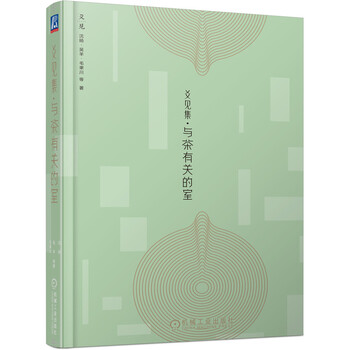 爻见集(与茶有关的室)