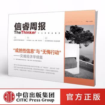 信睿周报第24期 樊纲 等著 疫情影响 中国经济经济 中信出版社图书