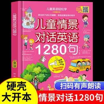 儿童情景对话英语1280句口语日常对话 英语绘本分级阅读自然拼读教材小学二年级三年级下册幼儿启蒙入门