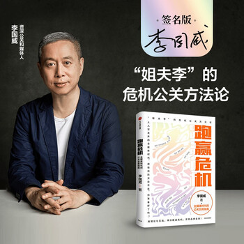【京联正品】跑赢危机全媒体时代的公关自救指南李国威9787521733297