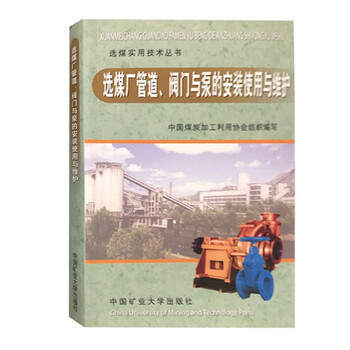 选煤厂管道、阀门与泵的安装使用与维护