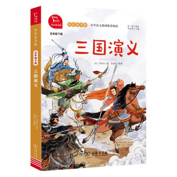 三国演义 有声朗读版快乐读书吧小学五年级下册阅读 商务印书馆 新老版本随机发货