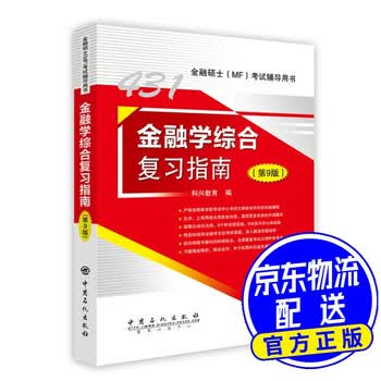 金融学综合复习指南（第9版）