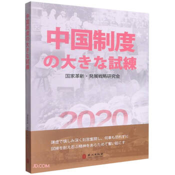 [正版图书]一场对中国制度的大考（日）