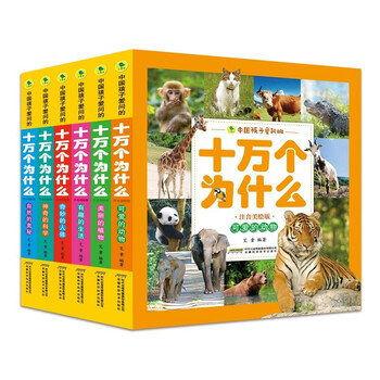 中国孩子爱问的十万个为什么（套装全6册第一辑)注音美绘版 小学生儿童百科全书儿童科普故事绘本
