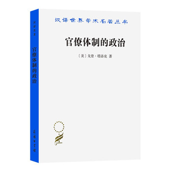 官僚体制的政治(汉译名著本13)