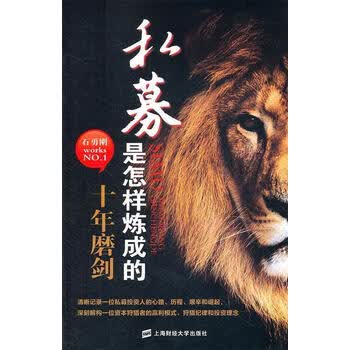 私募是怎样炼成的:十年磨剑 石勇刚