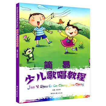 正版简易少儿歌唱教程 教小朋友唱歌的书籍 儿童歌唱小学生学音乐歌唱呼吸发声共鸣语言训练书 湖南文艺社 简谱儿童独唱合唱歌曲集