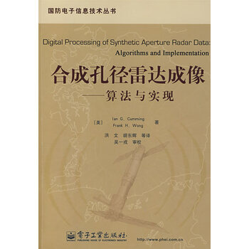 合成孔径雷达成像:算法与实现【正版图书】