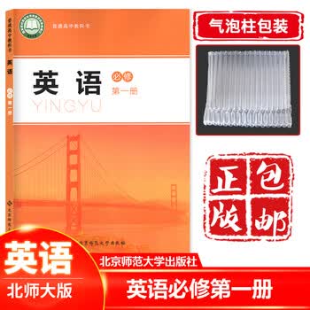  高中2022新版新课改高中英语必修第一册北师大版 高中英语必修一1 高中英语课本教材教科书