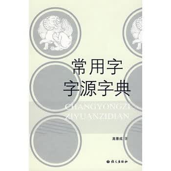 常用字字源字典 高景成　著