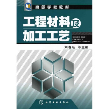 工程材料及加工工艺【正版图书】