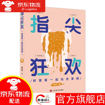 【官方旗舰】【正版图书】 指尖狂欢:和蛋蛋一起玩史莱姆 蛋蛋 山东美术出版社
