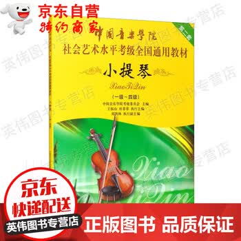 中国音乐学院社会艺术水平考级全国通用教材 小提琴（一级～四级）