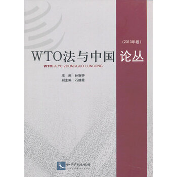 WTO法与中国论丛(2013年卷)