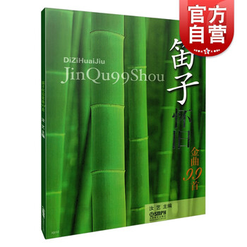 笛子怀旧金曲99首 汝艺 编著 上海音乐出版社