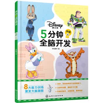 4-5岁 迪士尼5分钟全脑开发：中级（上）