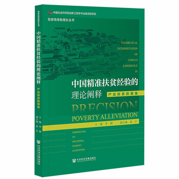 正版 中国精准扶贫经验的理论阐释9787520188227