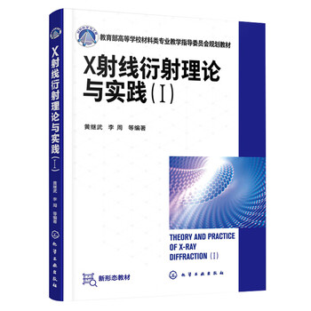 X射线衍射理论与实践 黄继武 x射线衍射 晶体学 晶体结构分析 X射线衍射学基础理论 X 射线衍 理科