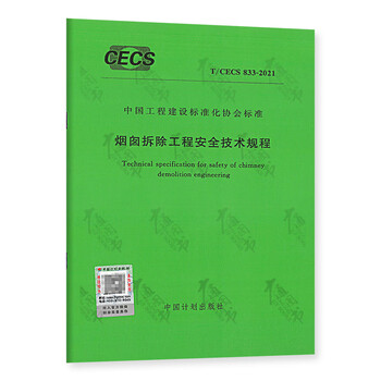T/CECS 833-2021 烟囱拆除工程安全技术规程