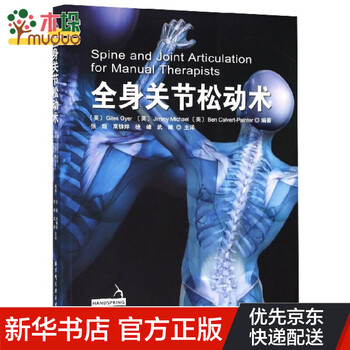 全身关节松动术