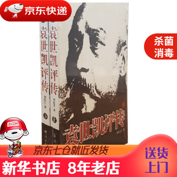 【新华书店 正版书籍】袁世凯评传（上下）刘忆江著经济日报出版社 正版图书绘本