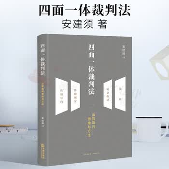 2021新书 四面一体裁判法：法官裁判思维与方法 揭示了民商法法理在案件裁判中的精准运用