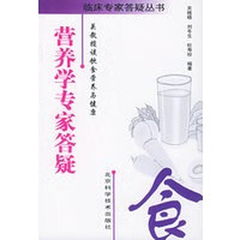 营养学专家答疑：关教授谈饮食营养与健康——临床专家答疑丛书【保证正版】