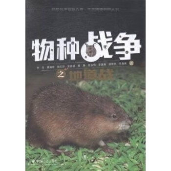 物种战争之地道战 李竹