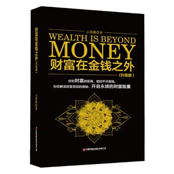 财富在金钱之外(升级版) 云莉雅