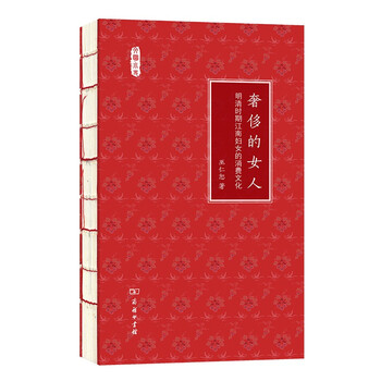 奢侈的女人——明清时期江南妇女的消费文化(文明小史)