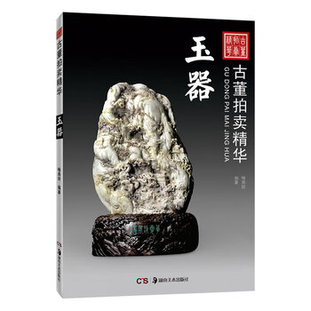 正版 古董拍卖精华玉器9787535651921