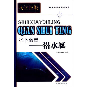 海国图腾·水下幽灵:潜水艇