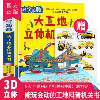 超全超酷大工地立体机关书0-3-6岁儿童翻翻立体书儿童3d立体书机关书情景认知立体翻翻书宝宝启蒙认知