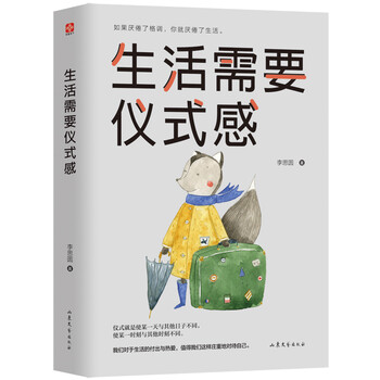 生活需要仪式感 李思圆 山东文艺出版社 9787532955732