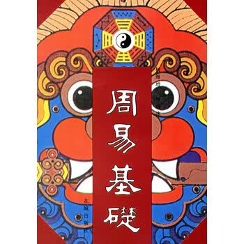 周易基础【正版图书】