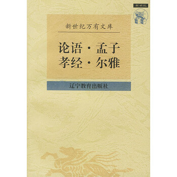 论语 孟子 孝经 尔雅【正版图书】