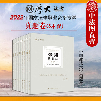 8本套2022厚大法考真题卷 法律资格职业考试客观题历年真题 商经法刑诉法刑法民诉法民法理论法行政