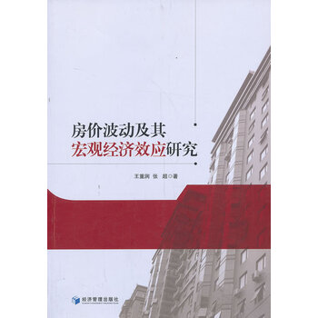 房价波动及其宏观经济效应研究