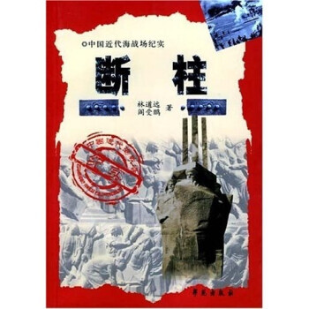 中国近代海战场纪实 定海篇：断柱【正版图书，售后无忧】
