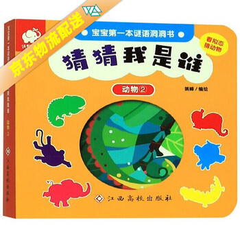 宝宝本谜语洞洞书·猜猜我是谁：动物2