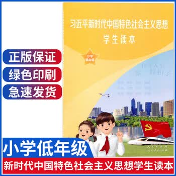 全新正版习近平新时代中国特色社会主义思想学生读本小学生低年级彩色版小学生爱国主义教育新时代中国特色社会主义思想学生读本