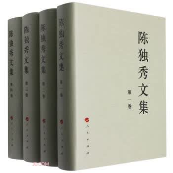 陈独秀文集(共4册)(精)
