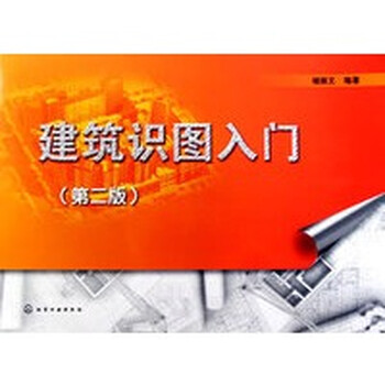 建筑识图入门(二版)