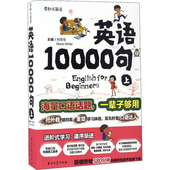 英语10000句 上 图书