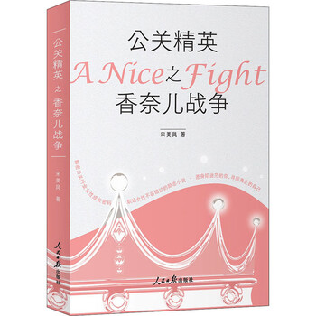 公关精英之香奈儿战争 图书