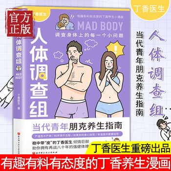 【正版书籍】丁香医生人体调查组 丁香医生著 当代青年朋克指南 科学而不古板 文字丁香养生小漫画正版书