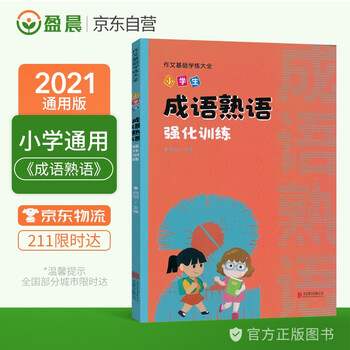 小学生作文基础学练大全成语熟语强化训练 小学作文写作技巧成语训练三四五六年级作文书成语描写情景应用训练