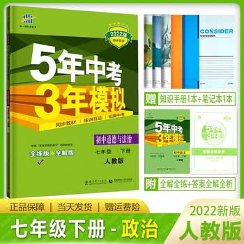 2022版五年中考三年模拟五三七上下册人教版53初中同步课本中考必刷题练习册5.3初三教辅七7年级 【下册】政治人教版