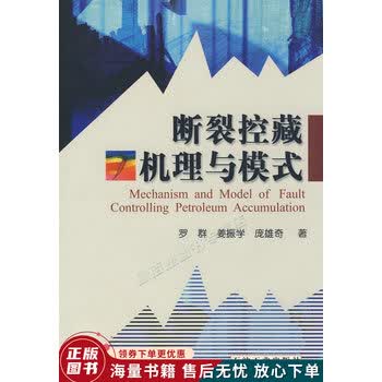 断裂控藏机理与模式